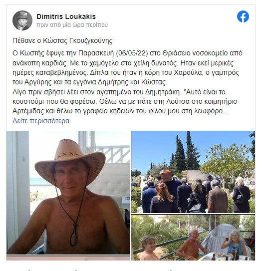 Πέθανε ο Λαρισαίος Κώστας Γκουσγκούνης - ThessaliaNews